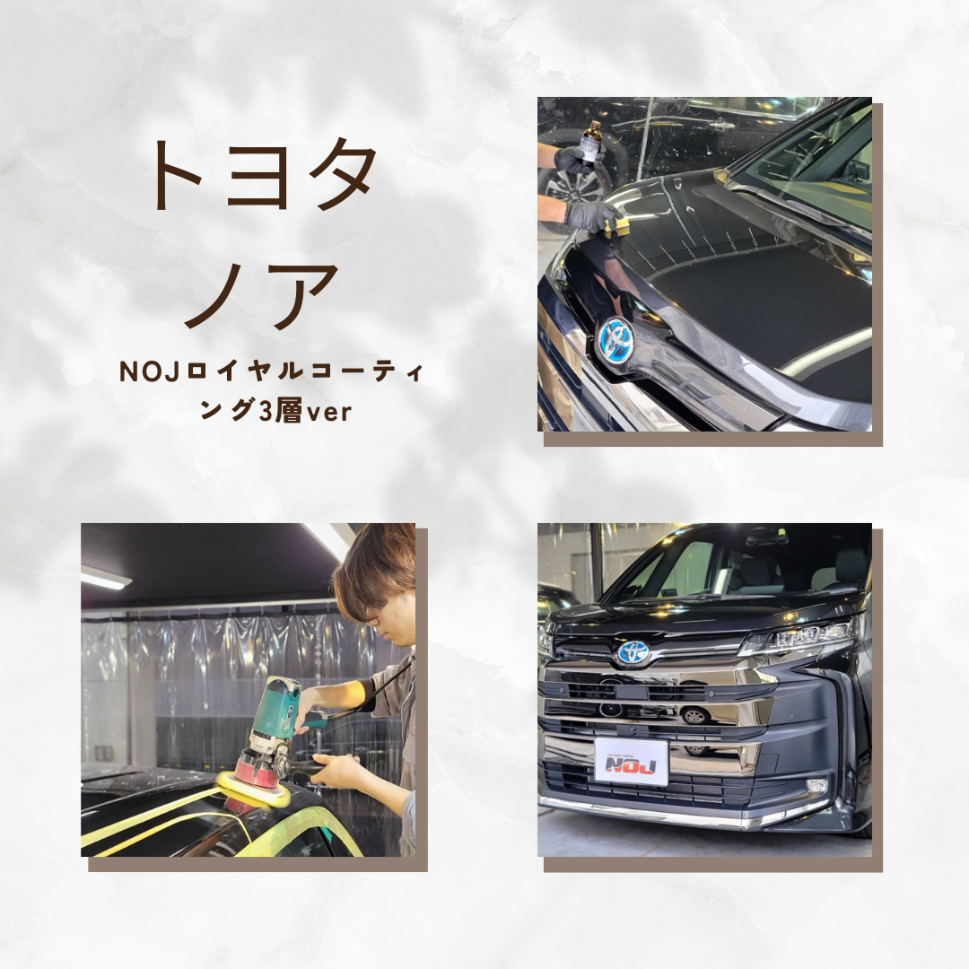 NOJロイヤルコーティング3層バージョン – ガラスコーティング専門店NOJ堺店ブログ