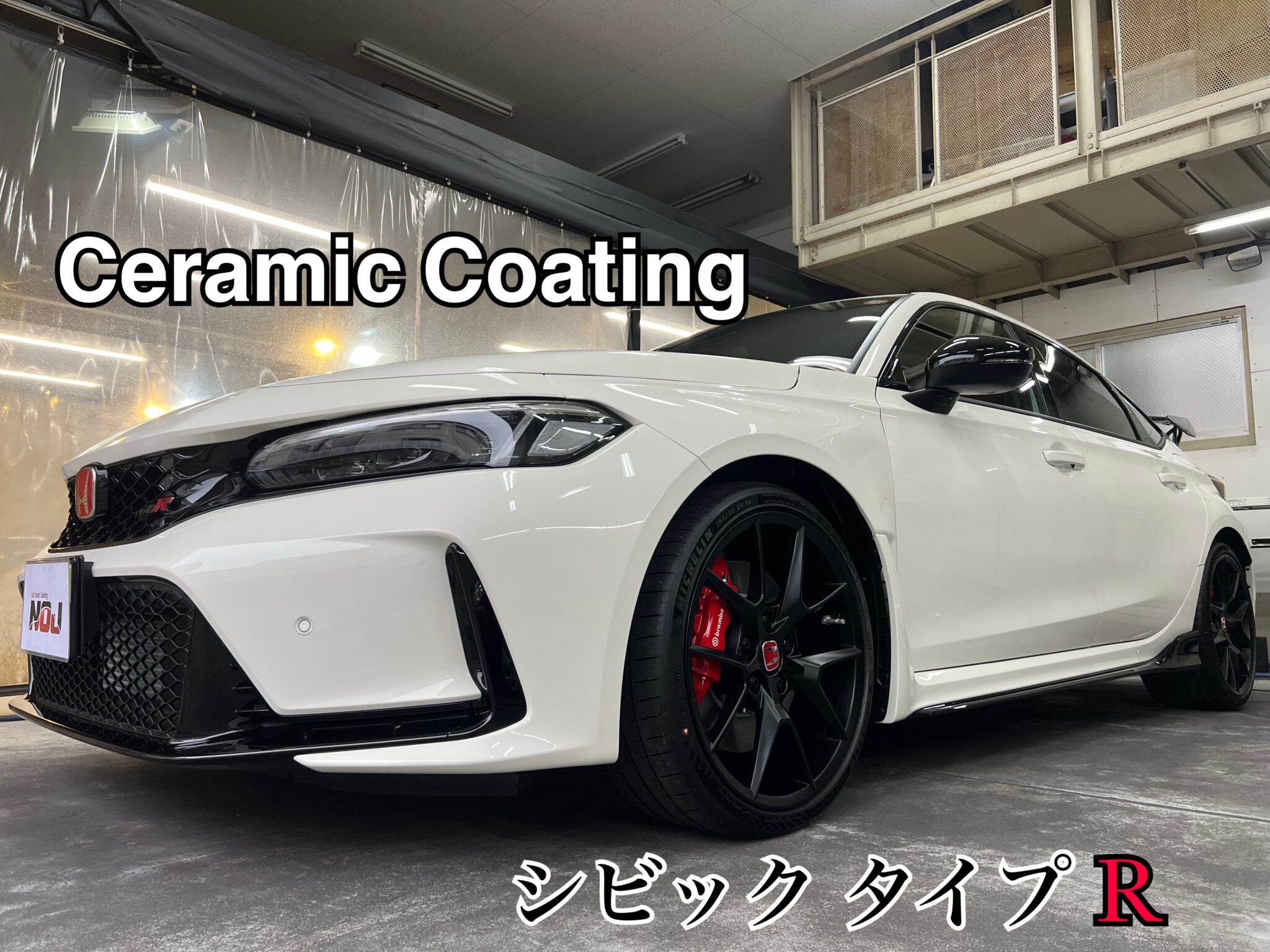 《独自開発 硬度13H セラミックコーティング》シビックタイプRに施工 – ガラスコーティング専門店NOJ堺店ブログ