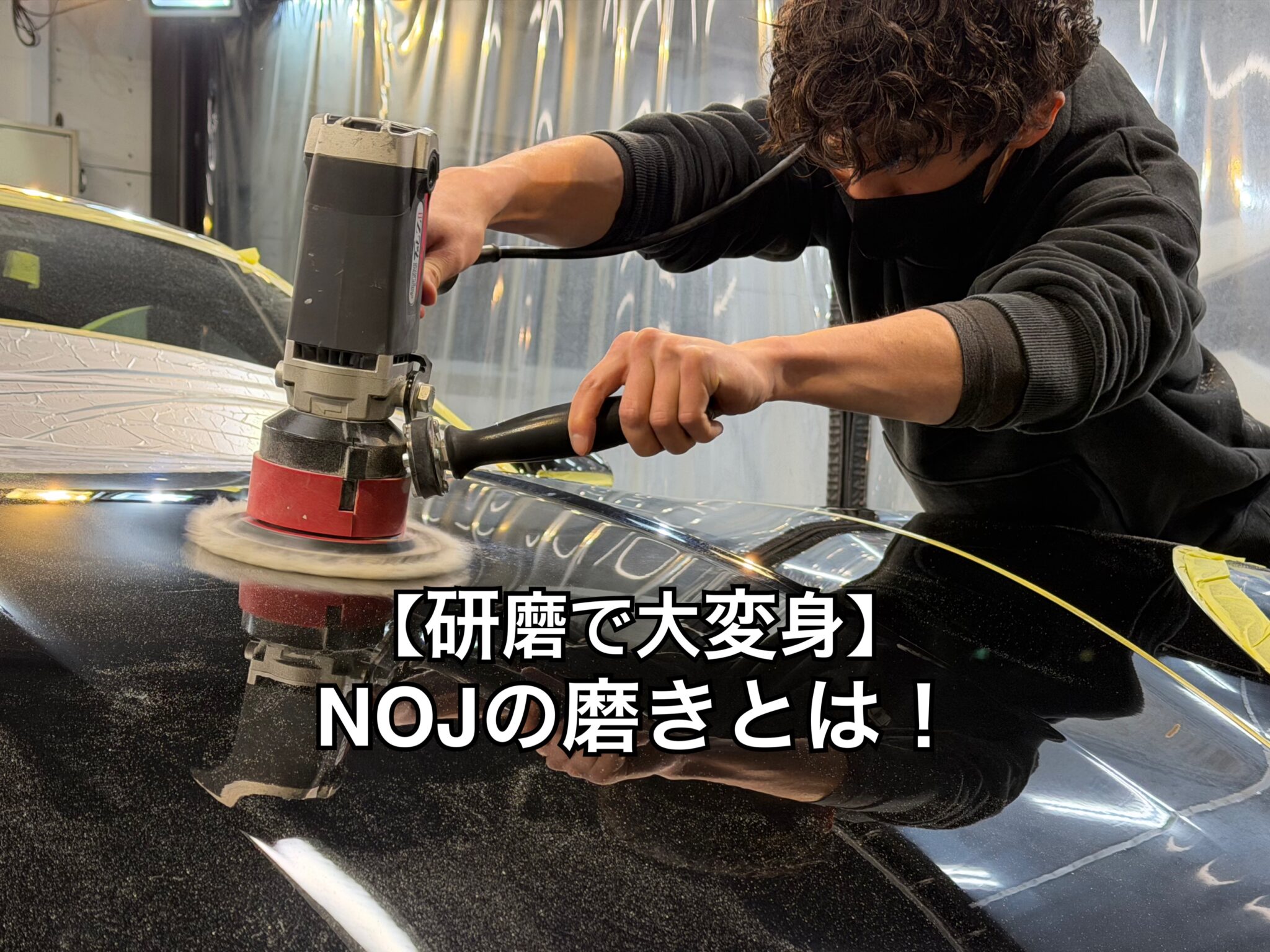 【研磨で大変身】NOJの磨きとは！ – ガラスコーティング専門店NOJ堺店ブログ